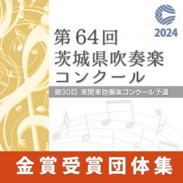 Plarm music Label / 【金賞セレクションBD】 2024年度 第64回茨城県吹奏楽コンクール 8月9日 高校生の部B部門